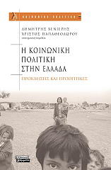 Η Κοινωνικη Πολιτικη Στην Ελλαδα - Πολιτικη (BKS.0313605)