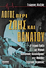 Λογος Περι Ζωης Και Θανατου - Κοινωνιολογια (BKS.0313607)