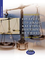 Εισαγωγη Στο Δικαιο Και Στους Πολιτικους Θεσμους Β Λυκειου - Σχολικα ...