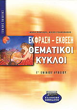 Εκφραση Εκθεση Θεματικοι Κυκλοι Γ Λυκειου - Σχολικα βοηθηματα λυκειου ...