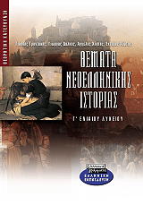 Θεματα Νεοελληνικης Ιστοριας Γ Λυκειου - Σχολικα βοηθηματα λυκειου (BKS ...