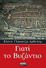 Γιατι Το Βυζαντιο - Ιστορικα (BKS.0313667)