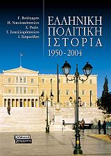 Ελληνικη Πολιτικη Ιστορια 1950-2004 - Πολιτικη (BKS.0313716)