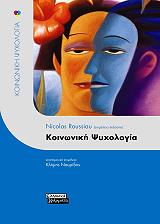 Κοινωνικη Ψυχολογια - Ψυχολογια (BKS.0313719)
