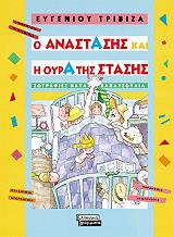 Ο Αναστασης Και Η Ουρα Της Στασης - Παιδικη βιβλιοθηκη (BKS.0313722)