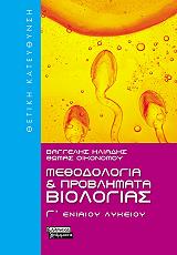 Μεθοδολογια Και Προβληματα Βιολογιας Γ Λυκειου - Σχολικα βοηθηματα ...