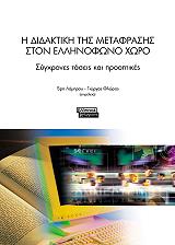 Η Διδακτικη Της Μεταφρασης Στον Ελληνοφωνο Χωρο - Εκπαιδευση (BKS.0313733)