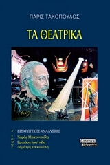 Τα Θεατρικα Α Τομος - Θεατρο (BKS.0313862)