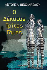 Ο Δεκατος Τριτος Γαμος - Θεατρο (BKS.0314026)