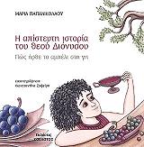 Η Απιστευτη Ιστορια Του Θεου Διονυσου - Παιδικη βιβλιοθηκη (BKS.0314036)