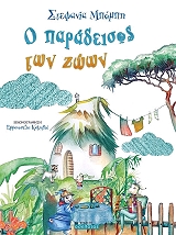 Ο Παραδεισος Των Ζωων - Παιδικη βιβλιοθηκη (BKS.0314051)