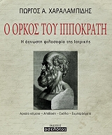 Ο Ορκος Του Ιπποκρατη - Φιλοσοφια (BKS.0314065)