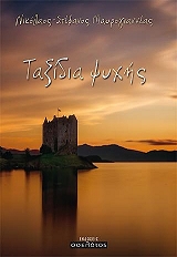 Ταξιδια Ψυχης - Ποιηση (BKS.0314073)