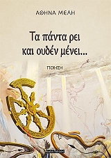 Τα Παντα Ρει Και Ουδεν Μενει - Ποιηση (BKS.0314089)