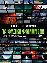 Τα Φυσικα Φαινομενα Και Η Επιστημονικη Ερμηνεια Τους Τομος Ι - Θετικες ...