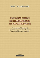 Κοινωνικος Ελεγχος Και Εγκληματικοτητα Στη Μαρξιστικη Θεωρια - Πολιτικη ...