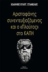 Αριστοφανης Συνεντευξιαζομενος Και Ο Πλουτος Στο Καπη - Θεατρο (BKS ...
