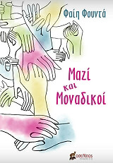 Μαζι Και Μοναδικοι - Παιδικη βιβλιοθηκη (BKS.0314284)