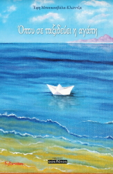 Οπου Σε Ταξιδευει Η Αγαπη - Ποιηση (BKS.0314451)