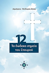 Τα Δωδεκα Σημεια Του Σταυρου - Θρησκεια (BKS.0314468)