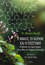 Η Βιβλος Το Κορανι Και Η Επιστημη - Θρησκεια (BKS.0314471)