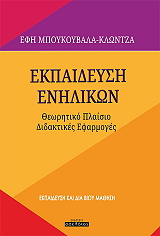 Εκπαιδευση Ενηλικων - Εκπαιδευση (BKS.0314581)