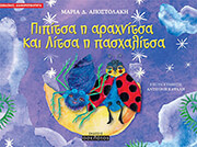 Πιπιτσα Η Αραχνιτσα Και Λιτσα Η Πασχαλιτσα - Παιδικη βιβλιοθηκη (BKS ...