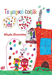 Το Μαγικο Ταξιδι - Παιδικη βιβλιοθηκη (BKS.0314751)