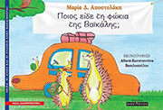 Ποιος Ειδε Τη Φωκια Της Βαικαλησ; - Παιδικη βιβλιοθηκη (BKS.0314775)