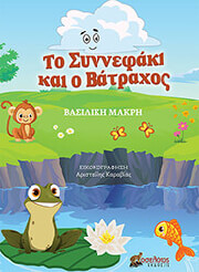 Το Συννεφακι Και Ο Βατραχος - Παιδικη βιβλιοθηκη (BKS.0314795)