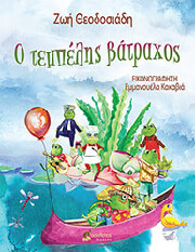 Ο Τεμπελης Βατραχος - Παιδικη βιβλιοθηκη (BKS.0314800)