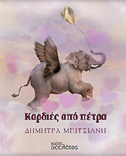 Καρδιες Απο Πετρα - Ελληνικη λογοτεχνια (BKS.0314804)