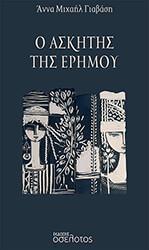 Ο Ασκητης Της Ερημου - Φιλοσοφια (BKS.0314816)