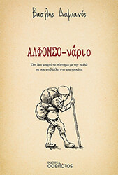 Αλφονσο Ναριο - Βιογραφιες-μαρτυριες (BKS.0314820)