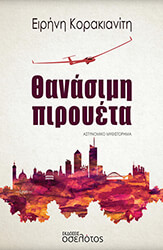 Θανασιμη Πιρουετα - Ελληνικη λογοτεχνια (BKS.0314842)