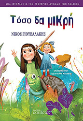 Τοσο Δα Μικρη - Παιδικη βιβλιοθηκη (BKS.0314847)