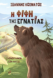 Η Φιφη Της Εγνατιας - Παιδικη βιβλιοθηκη (BKS.0314848)