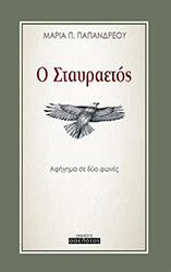 Ο Σταυραετος - Ελληνικη λογοτεχνια (BKS.0314852)