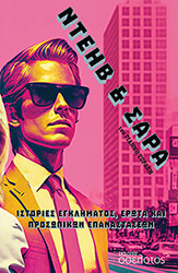 Ντεηβ Και Σαρα - Ελληνικη λογοτεχνια (BKS.0314854)
