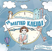 Το Μαγικο Κλειδι - Παιδικη βιβλιοθηκη (BKS.0314859)