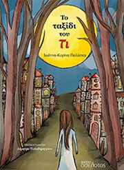 Το Ταξιδι Του Τι - Παιδικη βιβλιοθηκη (BKS.0314860)