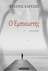 Ο Εμπνευστης - Ελληνικη λογοτεχνια (BKS.0314863)