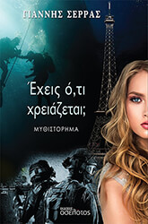 Εχεις Οτι Χρειαζεσαι; - Ελληνικη λογοτεχνια (BKS.0314883)
