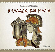 Η Ελλαδα Και Η Ελια - Παιδικη βιβλιοθηκη (BKS.0314891)