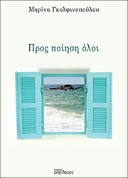 Προς Ποιηση Ολοι - Ποιηση (BKS.0314894)