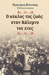 Ο Κυκλος Της Ζωης Στην Καλυμνο Του Χτες - Λαογραφια-εθνογραφια (BKS ...