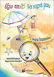 Εξω Απο Τα Νερα Μου - Παιδικη βιβλιοθηκη (BKS.0314898)