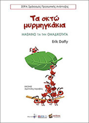 Τα Οκτω Μυρμηγκακια - Παιδικη βιβλιοθηκη (BKS.0314931)