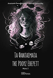 Τα Φαντασματα Της Ροουζ Εβερεττ Μερος Ι - Εφηβικη λογοτεχνια (BKS.0314939)