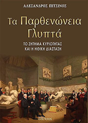 Τα Παρθενωνεια Γλυπτα - Ιστορικα (BKS.0314945)